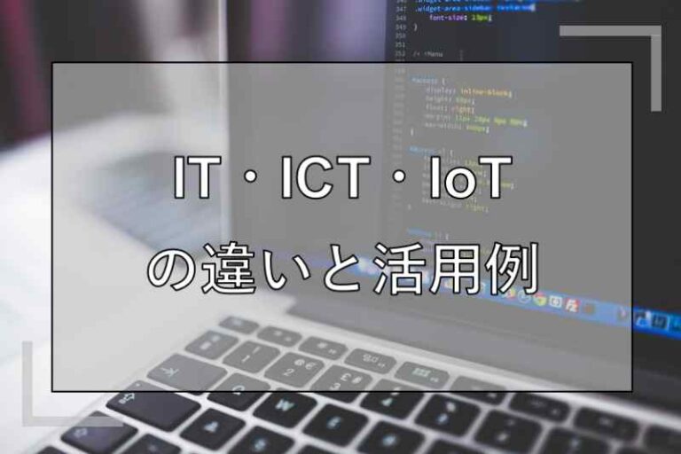 IT・ICT・IoTの違いと活用例について解説！ – 転職の定石